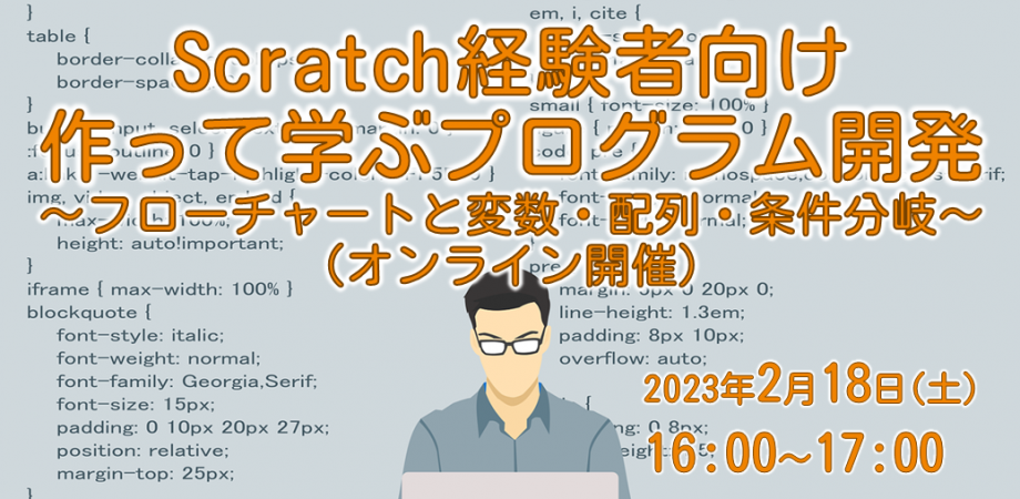 Scratch 経験者向け作って学ぶプログラム開発 | Peatix