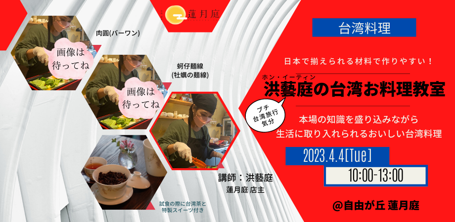「洪藝庭の台湾お料理教室」2023年4月4日(火) 10:00〜13:00 | Peatix