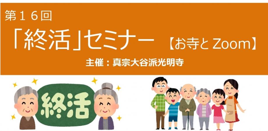 第16回「光明寺終活セミナー」 | Peatix