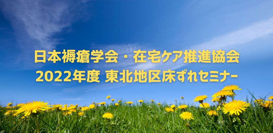 2022年度東北地区床ずれセミナー（オンライン開催） | Peatix