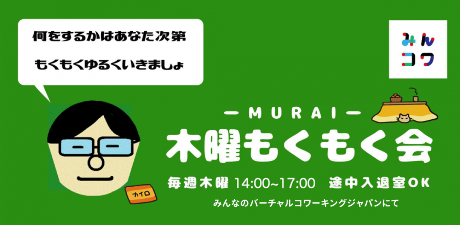 木曜もくもく会 オンラインコワーキングスペースみんコワにて | Peatix