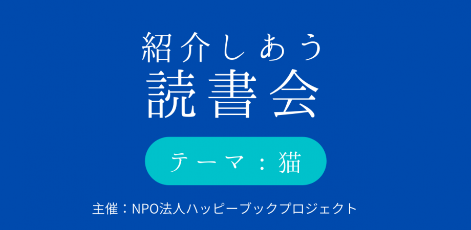 【オンライン開催】2023/2/17（金）23:00～ おすすめ本を紹介する読書会＜テーマ：猫＞（主催：NPO法人ハッピーブックプロジェクト） | Peatix