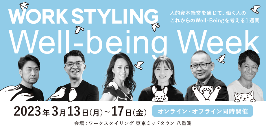 WORK STYLING Well-Being Week 2023＜現地参加(抽選)＆オンライン＞ | Peatix