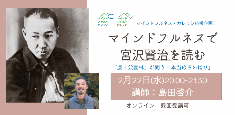 マインドフルネスで宮沢賢治を読む～『虔十公園林』が問う「本当のさいはひ」 | Peatix