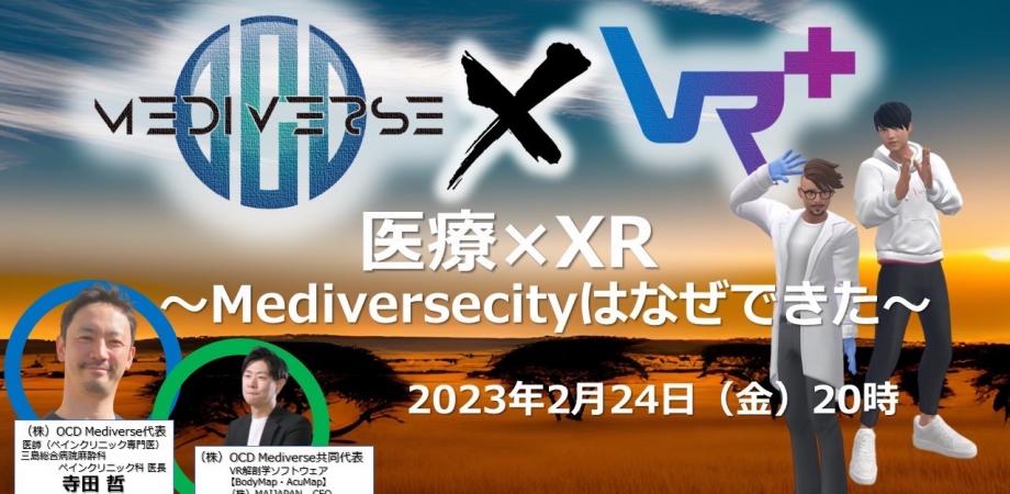ブイマプラスpresents〜MEDIVERSE CITYはなぜできた〜 | Peatix