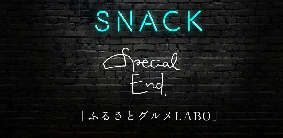 スナックSpecial End.「ふるさとグルメLABO」 | Peatix