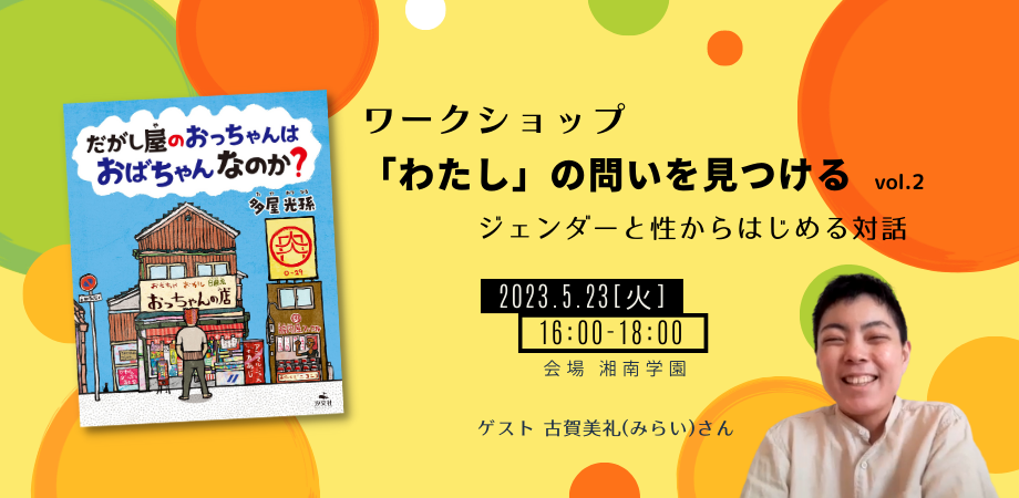 5/23(火)ワークショップ「『わたし』の問いを見つける vol.2～ジェンダーと性からはじめる対話」@湘南学園 [対面開催] | Peatix