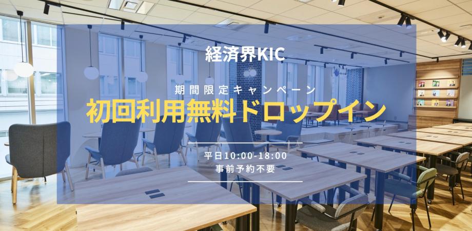 【2/1-3/31期間限定】溜池山王駅＝徒歩1分 / 国会議事堂前駅＝徒歩2分のコワーキングスペースKIC 初回無料ドロップイン | Peatix