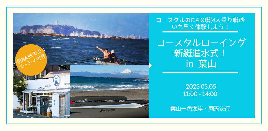 ～コースタルのC4X艇(4人乗り艇)初お披露目！～新艇記念パーティ（進水式） in 葉山 | Peatix