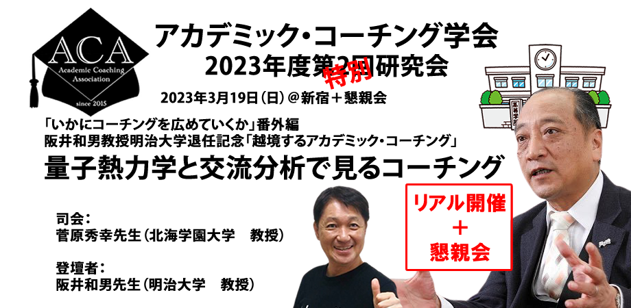 アカデミック・コーチング学会 2023年度第2回特別研究会 | Peatix
