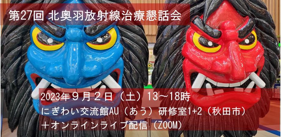 2023年度 第27回 北奥羽放射線治療懇話会 | Peatix