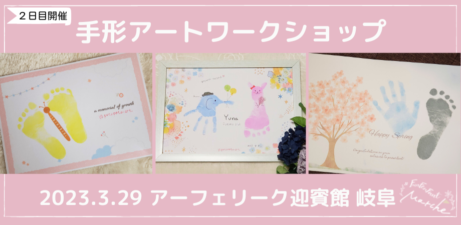 ＜3月29日(水)@岐阜＞手形アートワークショップ | Peatix