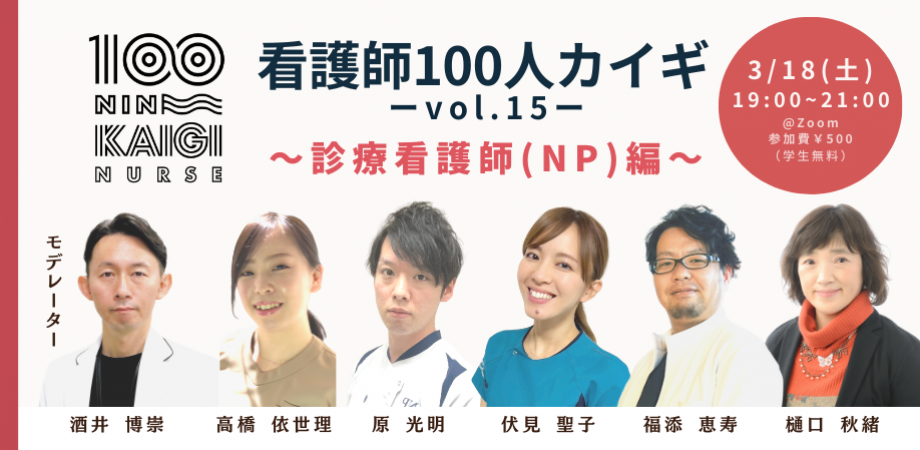 看護師100人カイギ Vol.15〜NP編〜 | Peatix