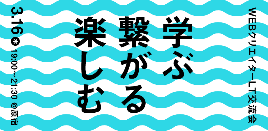 【3.16@原宿】クリエイターLT交流会！学ぶ・繋がる・楽しむ。 | Peatix