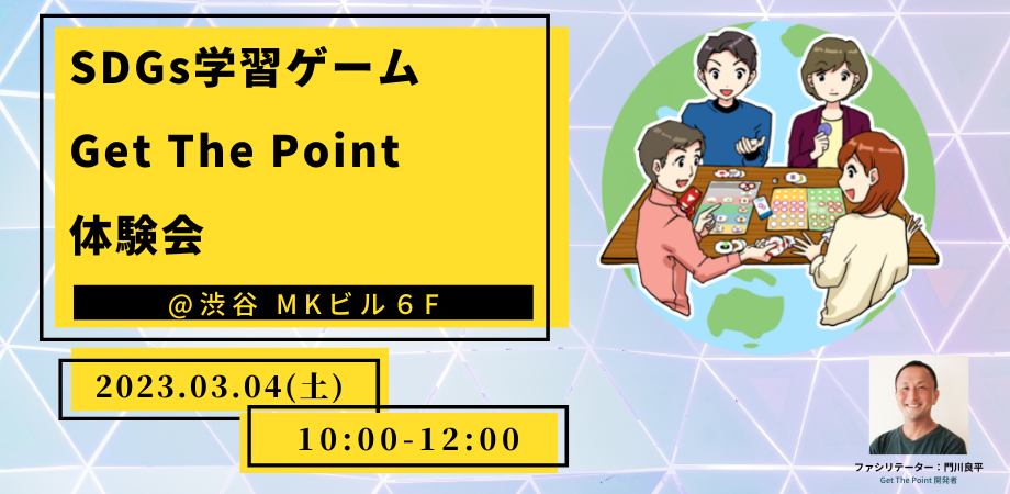 SDGs学習ゲーム ゲット・ザ・ポイント体験会 | Peatix