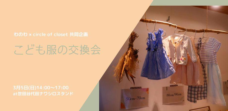 こども服交換会/わのわMarche #30 | Peatix