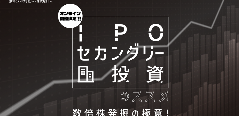 IPOセカンダリー投資のススメ ~ 数倍株発掘の極意! ~ | Peatix