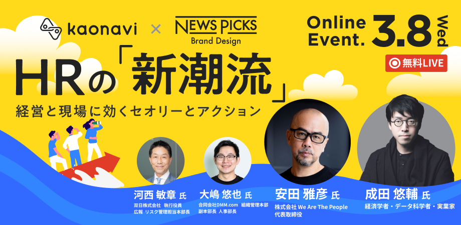 【成田悠輔氏登壇！無料オンラインイベント】HRの「新潮流」 経営と現場に効くセオリーとアクション（法人限定） | Peatix