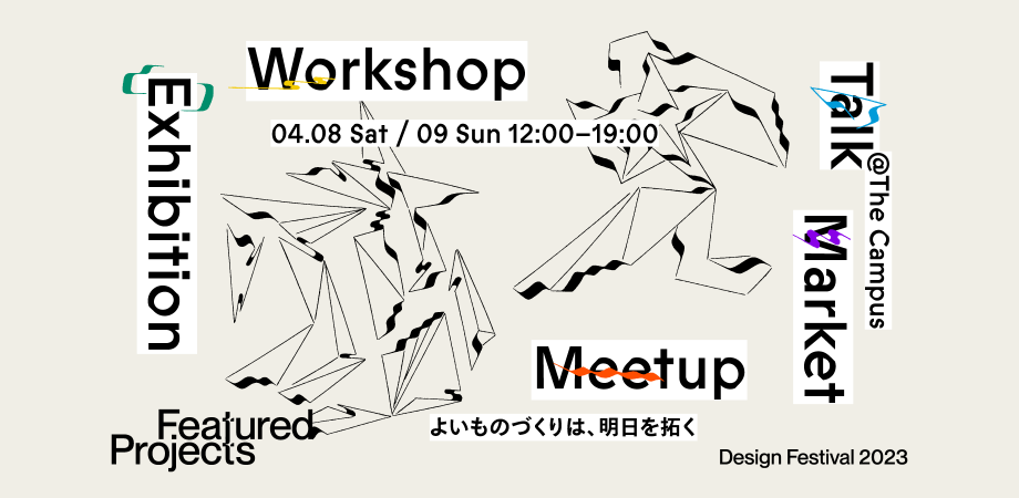 【プログラムチケット（有料）】デザインフェスティバル「Featured Projects 2023」トークセッション | Peatix
