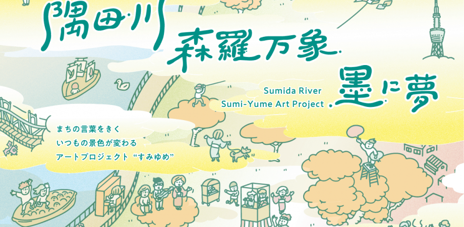 3/24「隅田川 森羅万象 墨に夢」2023年度プロジェクト企画公募説明会 | Peatix