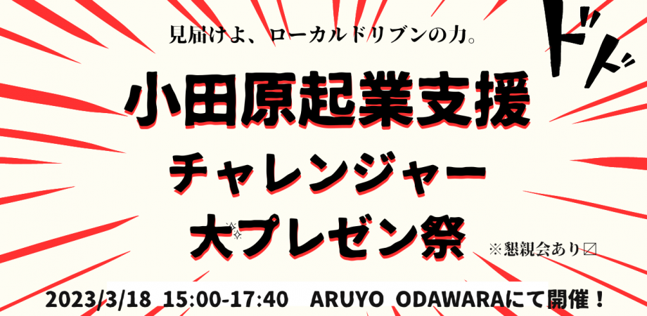 ARUYO ODAWARA 令和4年度チャレンジャーの成果発表会 | Peatix