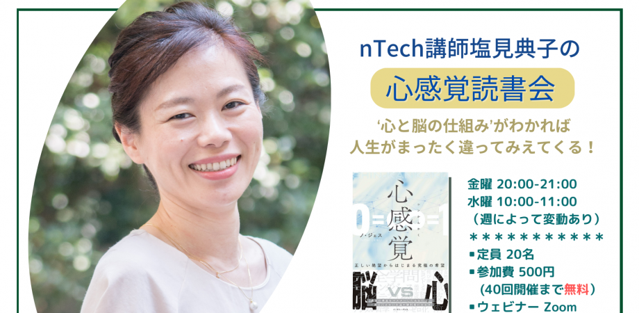 nTech講師塩見典子の心感覚読書会 | Peatix