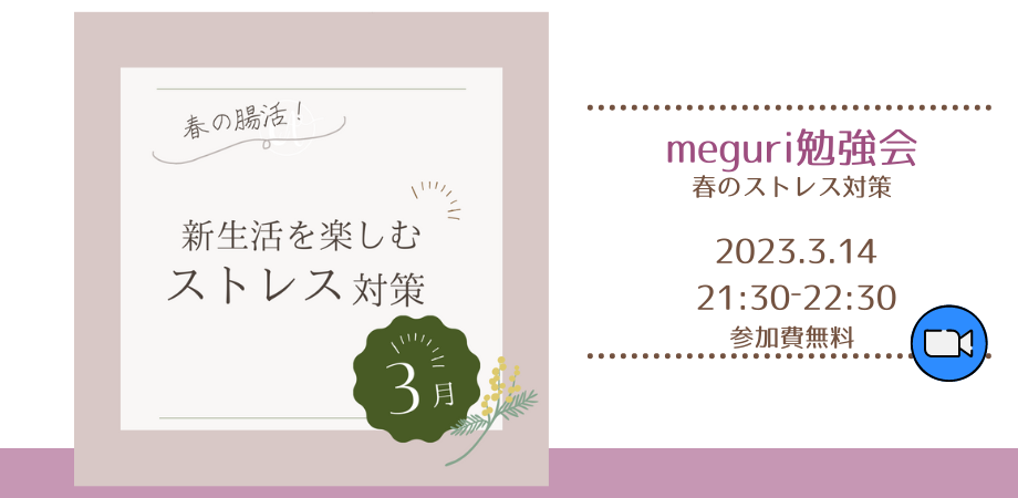 3/14 meguriおとな女子部♡勉強会「春の腸活・ストレス対策」 | Peatix