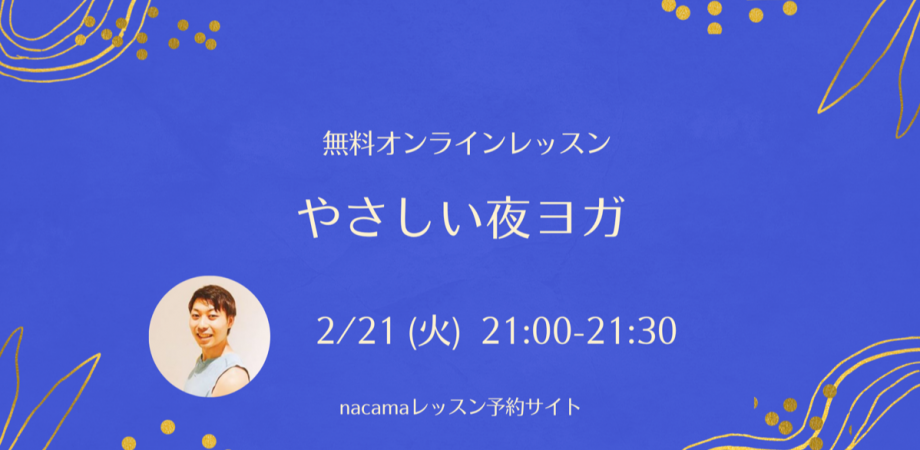 【2/21無料オンラインレッスン】やさしい夜ヨガ | Peatix