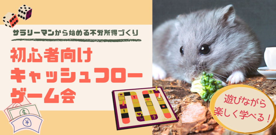 【新宿・女性主催】初心者向けキャッシュフローゲーム会 | Peatix