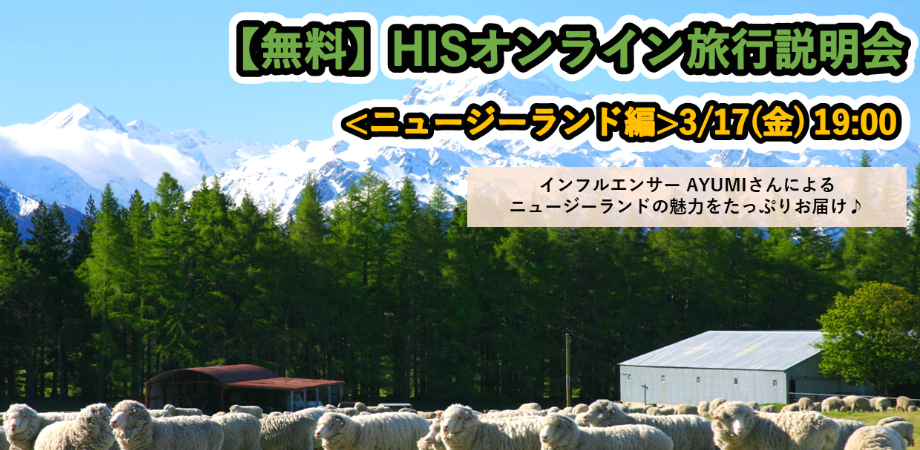 ＜無料＞HISオンライン旅行説明会【ニュージーランド編】インスタグラマー“AYUMIさん” にニュージーランドの魅力を語って頂きます♪ | Peatix