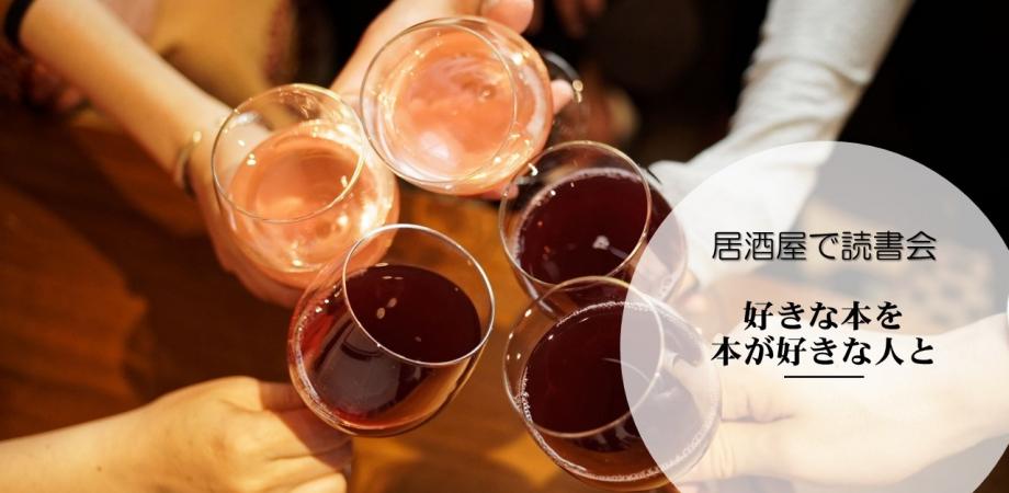 【大人な読書会】3月25日(土) ブックトークオフ 居酒屋で読書会 | Peatix