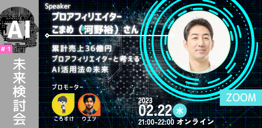 【参加無料】プロアフィリエイターと考えるAI活用法の未来 #1 | Peatix