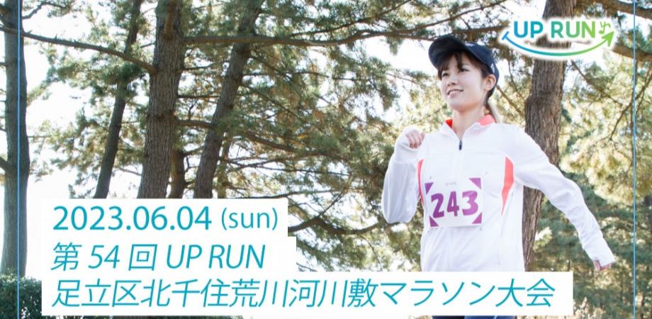 第54回UPRUN足立区北千住荒川河川敷マラソン大会 | Peatix