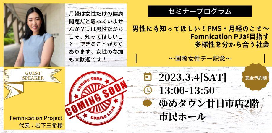 男性にも知ってほしい！PMS・月経のこと〜Femnication PJが目指す多様性を分かち合う社会【Femtech Japan/Femcare Japan in HIROSHIMA 2023 ...