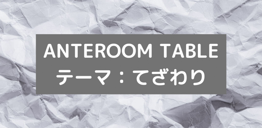 ANTEROOM TABLE vol.14：てざわり | Peatix