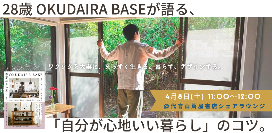 【イベント＆オンライン配信(Zoom)】28歳 OKUDAIRA BASEが語る、「自分が心地いい暮らし」のコツ。 -ワクワクを大事に、まっすぐに生きる、暮らす、デザインする- | Peatix