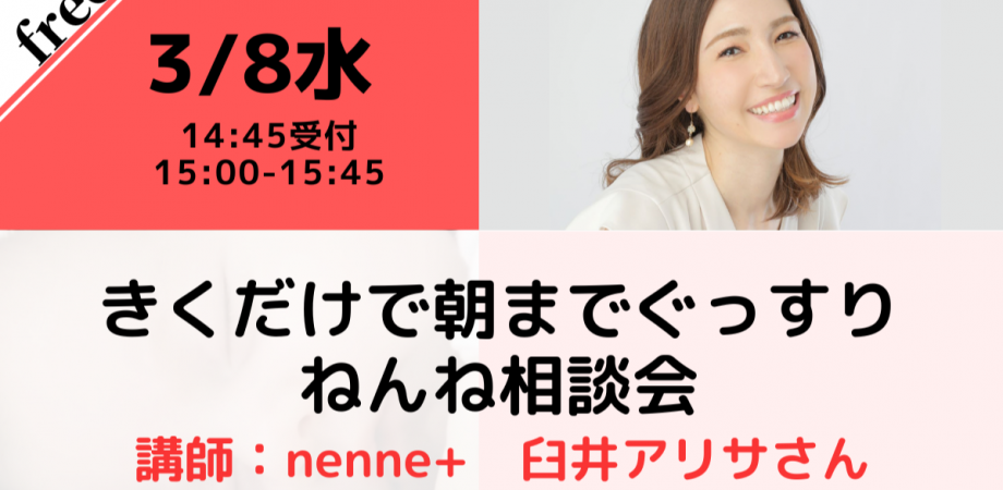 【無料・オンライン】3/8（水）15:00〜 きくだけで朝までぐっすり ねんね相談会 | Peatix