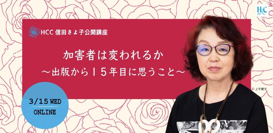 第24回 HCC信田さよ子公開講座「加害者は変われるか ～出版から15年目に思うこと～」 | Peatix