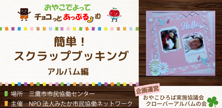 【おやこひろば】 簡単スクラップブッキング（アルバム編）4/1 | Peatix