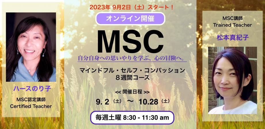 🟪 9月2日(土）スタート！ MSC（マインドフル・セルフ・コンパッション） 8週間コース【オンライン】 🟪 | Peatix