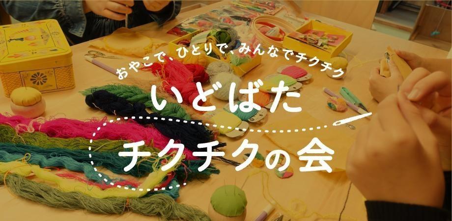 いどばたチクチクの会 in シモキタFABコーサク室 | Peatix