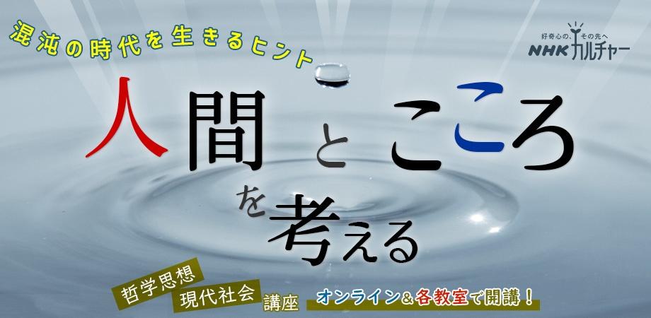 「人間とこころを考える」講座特集 NHK文化センターがお届けする哲学思想・現代社会ジャンル講座 | Peatix