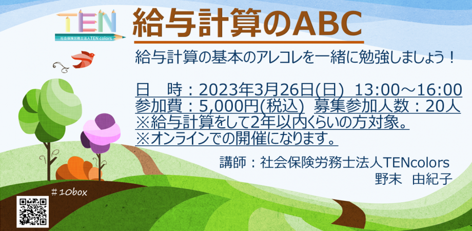 給与計算のABC_社会保険労務士法人TENcolors主催 #1 | Peatix