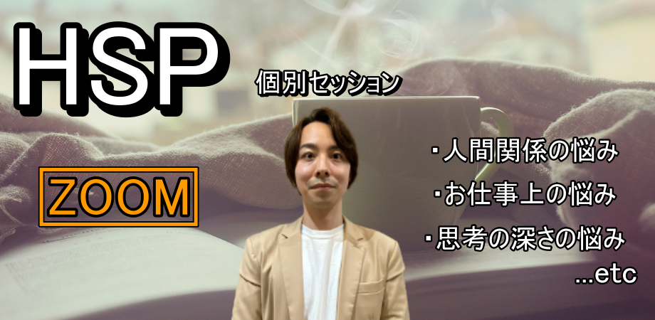 HSP 個人セッション 2時間 ￥3,000 | Peatix