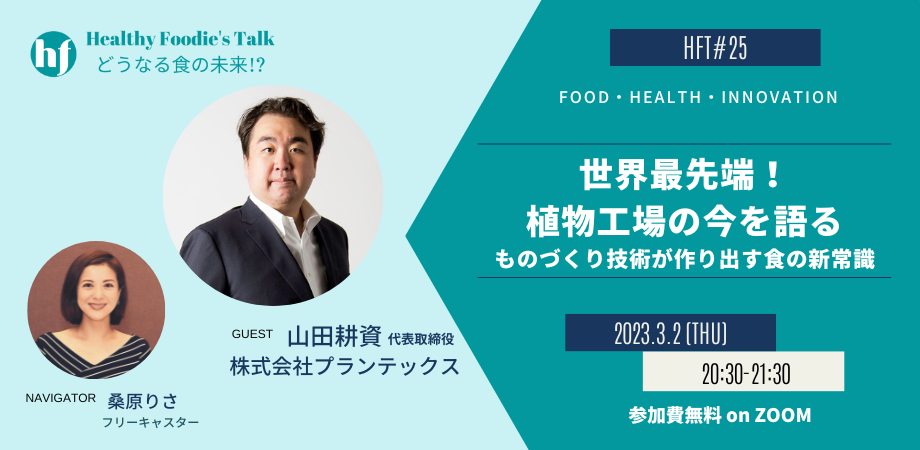 Healthy Foodie's Talk - どうなる食の未来!? - #25 | Peatix