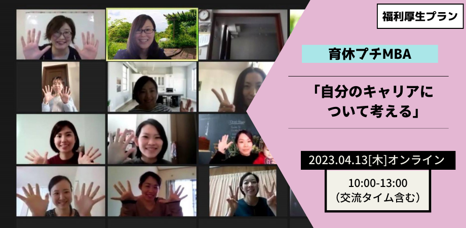 育休プチMBA テーマ『自分のキャリアについて考える』 | Peatix