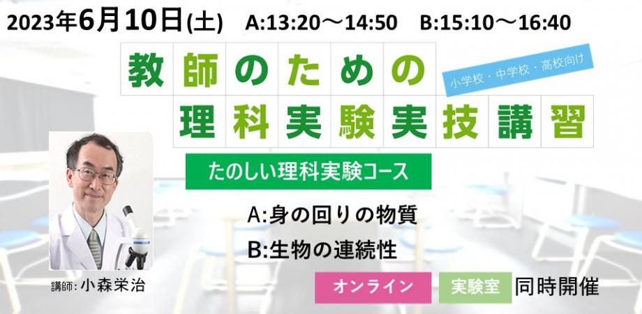 6月10日【教師のための理科実験実技講習】ナリカサイエンスアカデミー A:身の回りの物質 B:生命の連続性 | Peatix