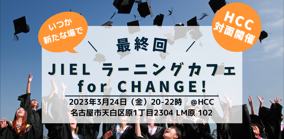 【HCC開催：最終回】JIEL 第92回 ラーニングカフェ for CHANGE | Peatix
