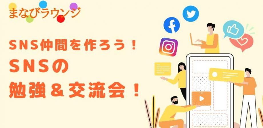 【まなびラウンジ 】SNS仲間を作ろう！SNSの勉強＆交流会！ | Peatix