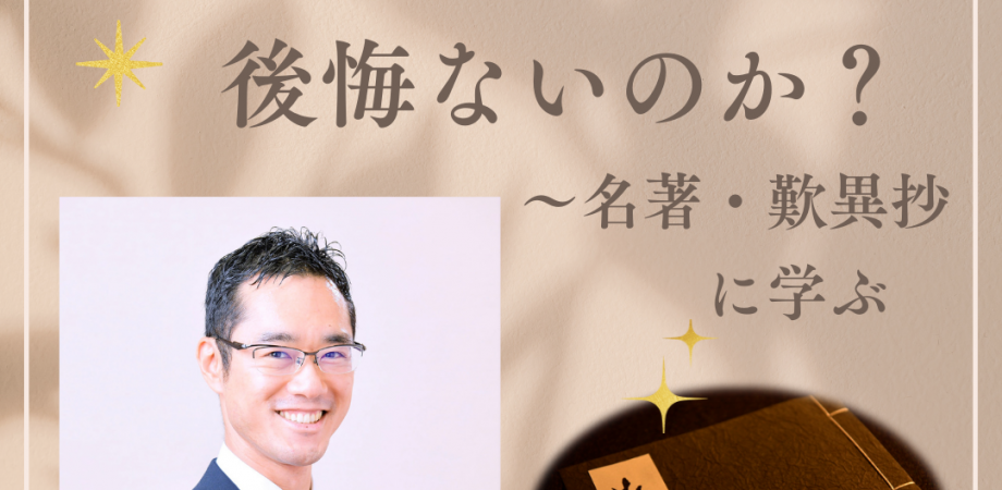 【40代向け】何ができたら後悔ないのか?～名著・歎異抄に学ぶ～ | Peatix